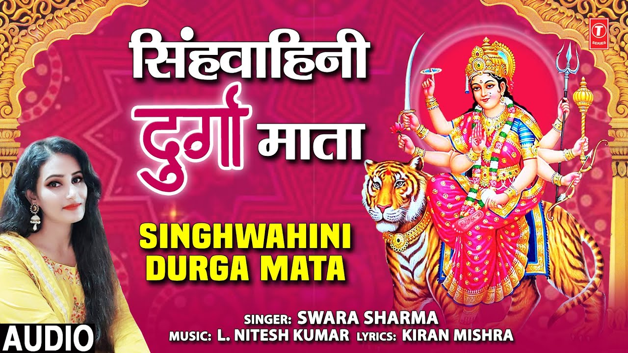सिंहवाहिनी दुर्गा माता Singhwahini Durga Mata I Devi Bhajan I SWARA ...