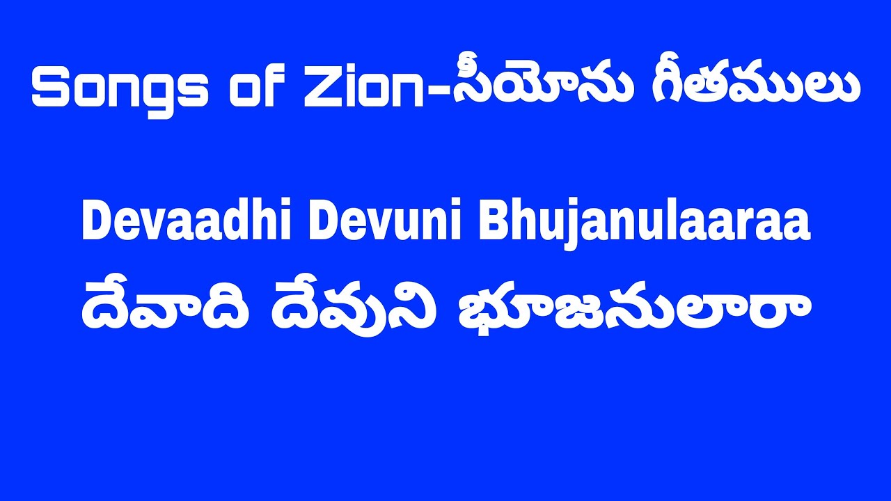 || Songs of Zion-Devaadhi Devuni Bhujanulaaraa || సీయోను గీతములు-దేవాది ...