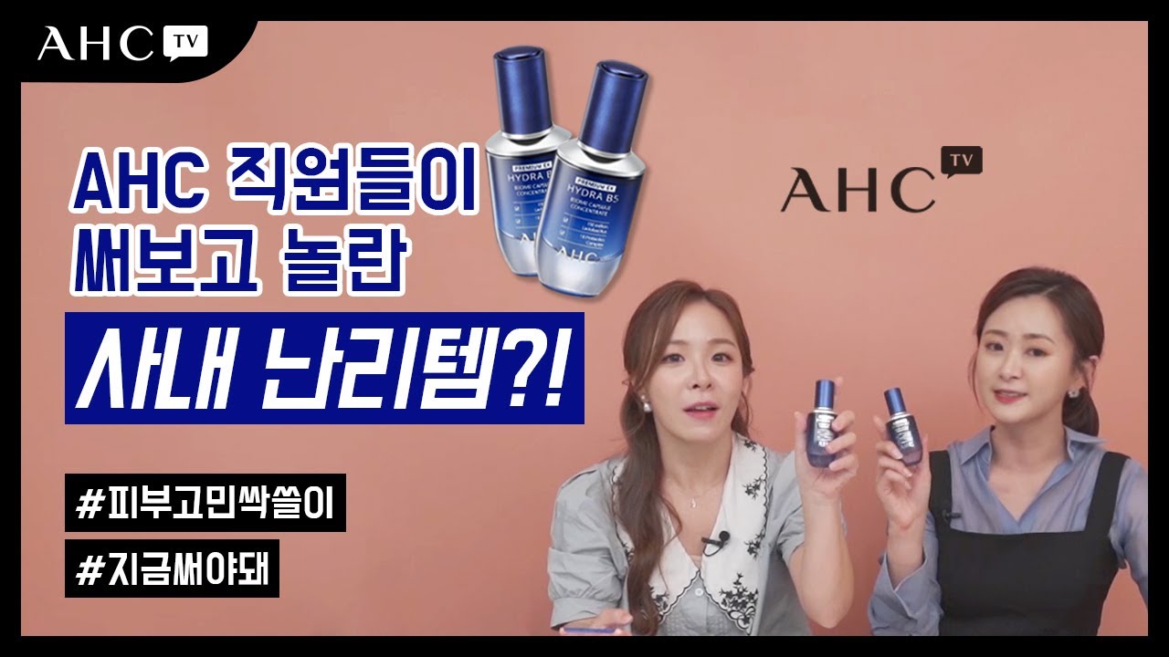 [AHC TV] 직원들도 써보고 놀란 AHC 사내 난리템?! 바이옴앰플로 피부고민 싹쓰리 지금써야돼! #AHCTV #AHC바이옴 ...