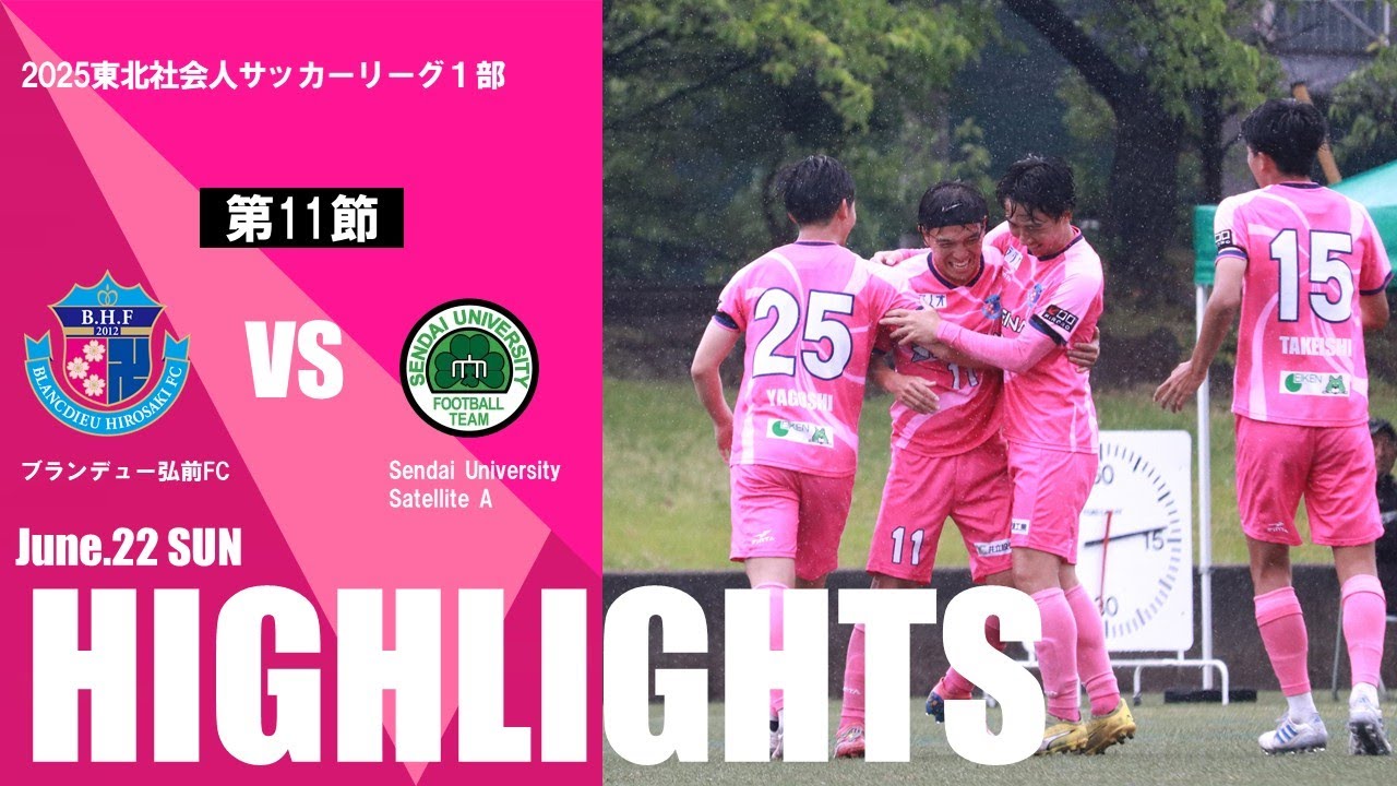 【HIGHLIGHT】2025東北社会人サッカーリーグ第11節 vs Sendai University Satellite A - YouTube