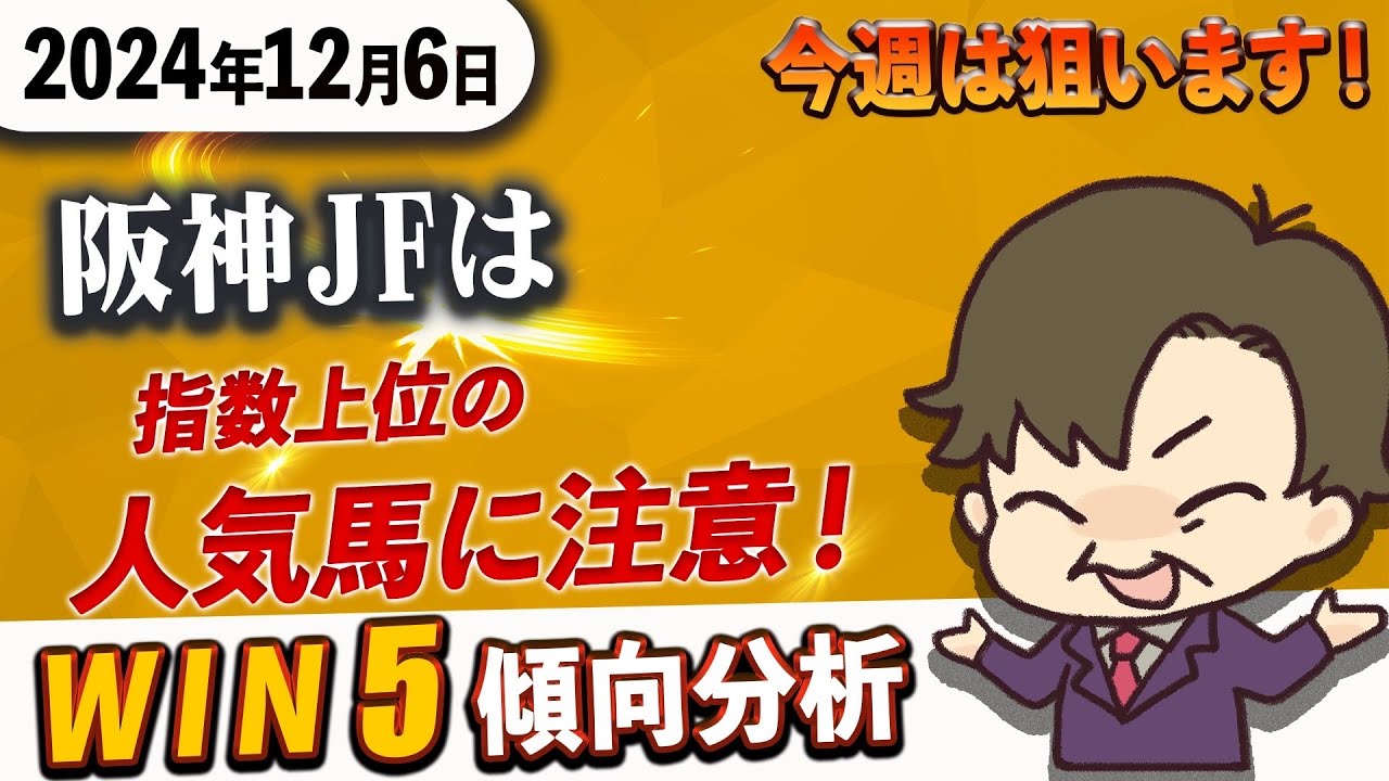 【WIN5傾向分析 12月5日】阪神JFは指数上位の人気馬が強い！WIN5は的中チャンス到来！？ - YouTube