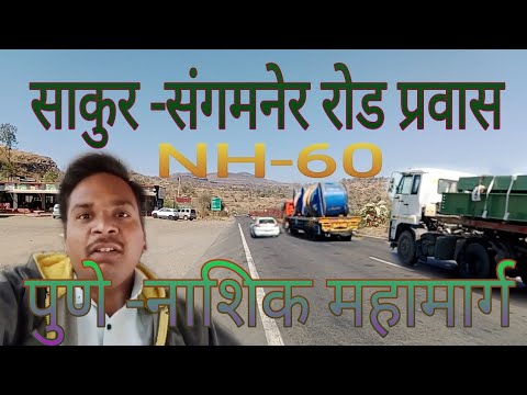पुणे-नाशिक महामार्ग|साकुर -संगमनेर रोड प्रवास |महामार्ग काँकर्टिकरण ...