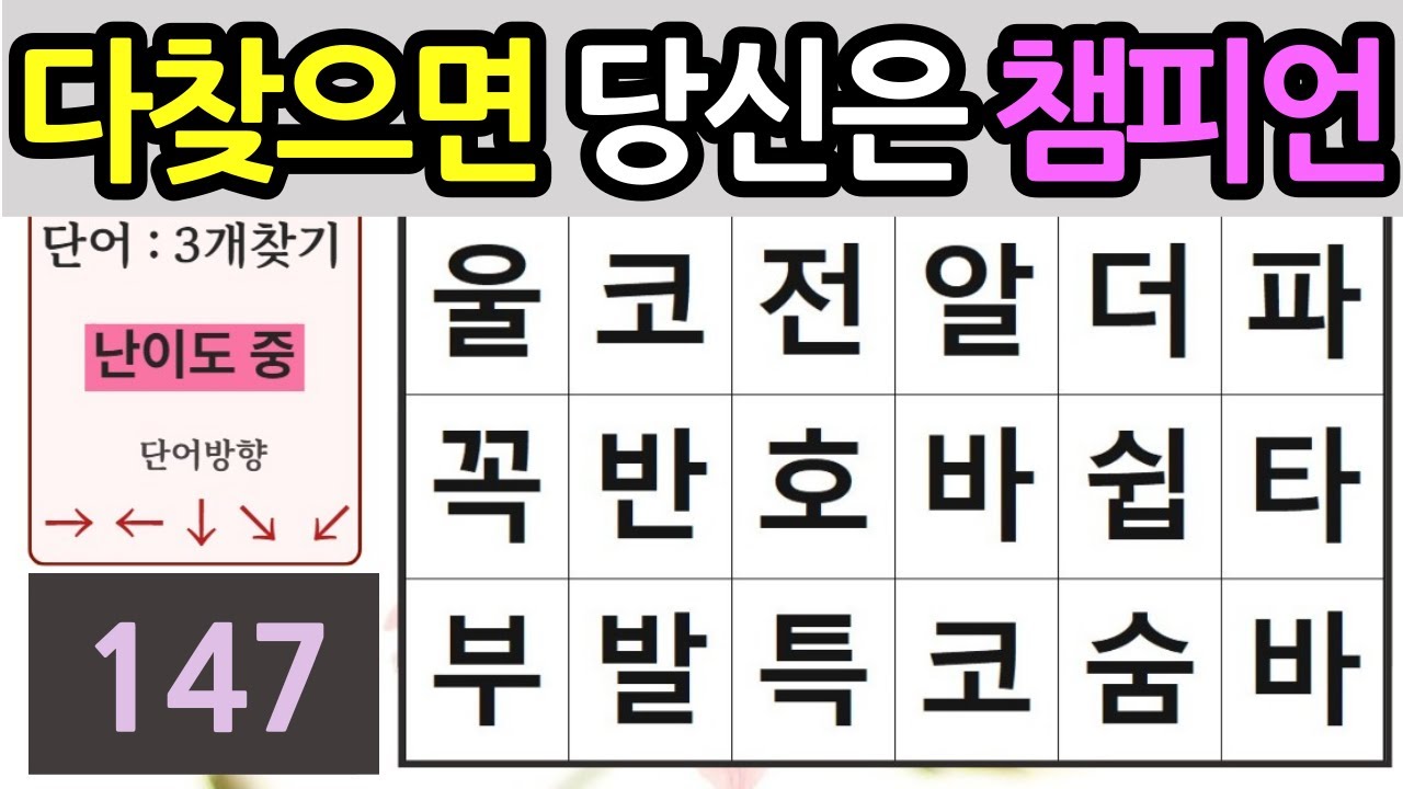 다찾으면 당신은 챔피언 숨은단어찾기치매예방단어찾기낱말퀴즈치매퀴즈가로세로낱말찾기두뇌운동두뇌건강단어퍼즐집중력강화
