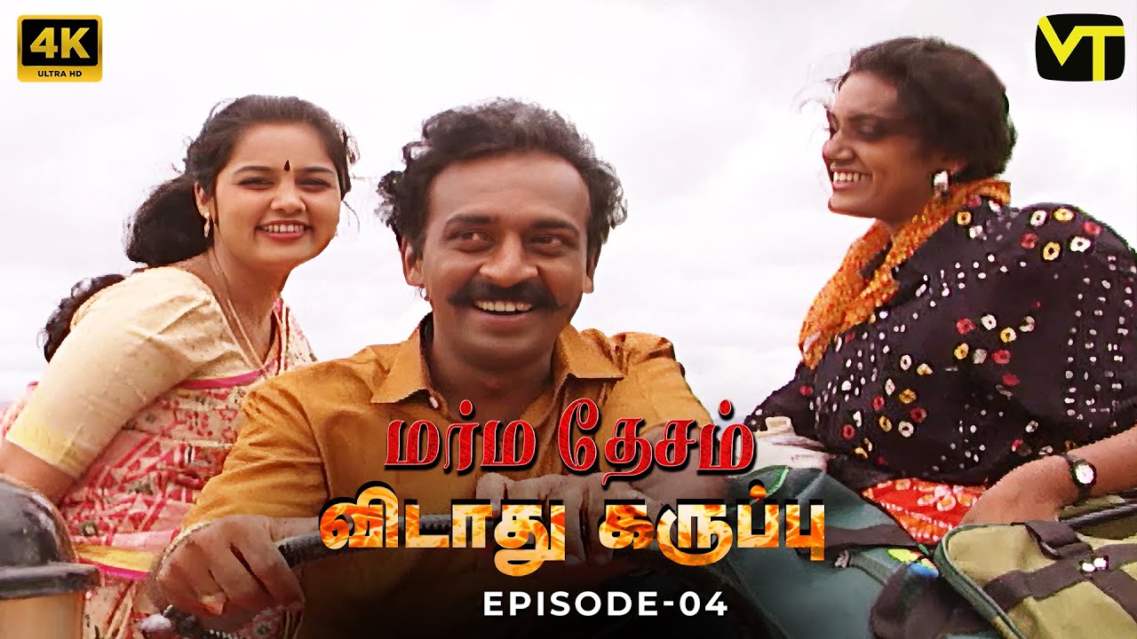 Marmadesam | Vidaathu Karuppu | Episode 4 | 4K | Naga | K. Balachander ...