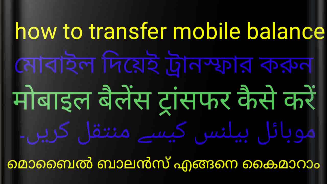 How to transfer mobile balance#মোবাইলে ট্রান্সফার #मोबाइल बैलेंस ...