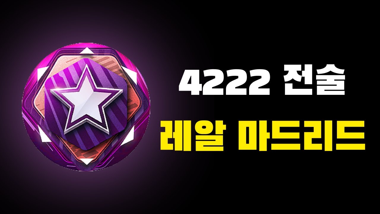 4222 전술 레알 공식 경기 [피파4] - YouTube