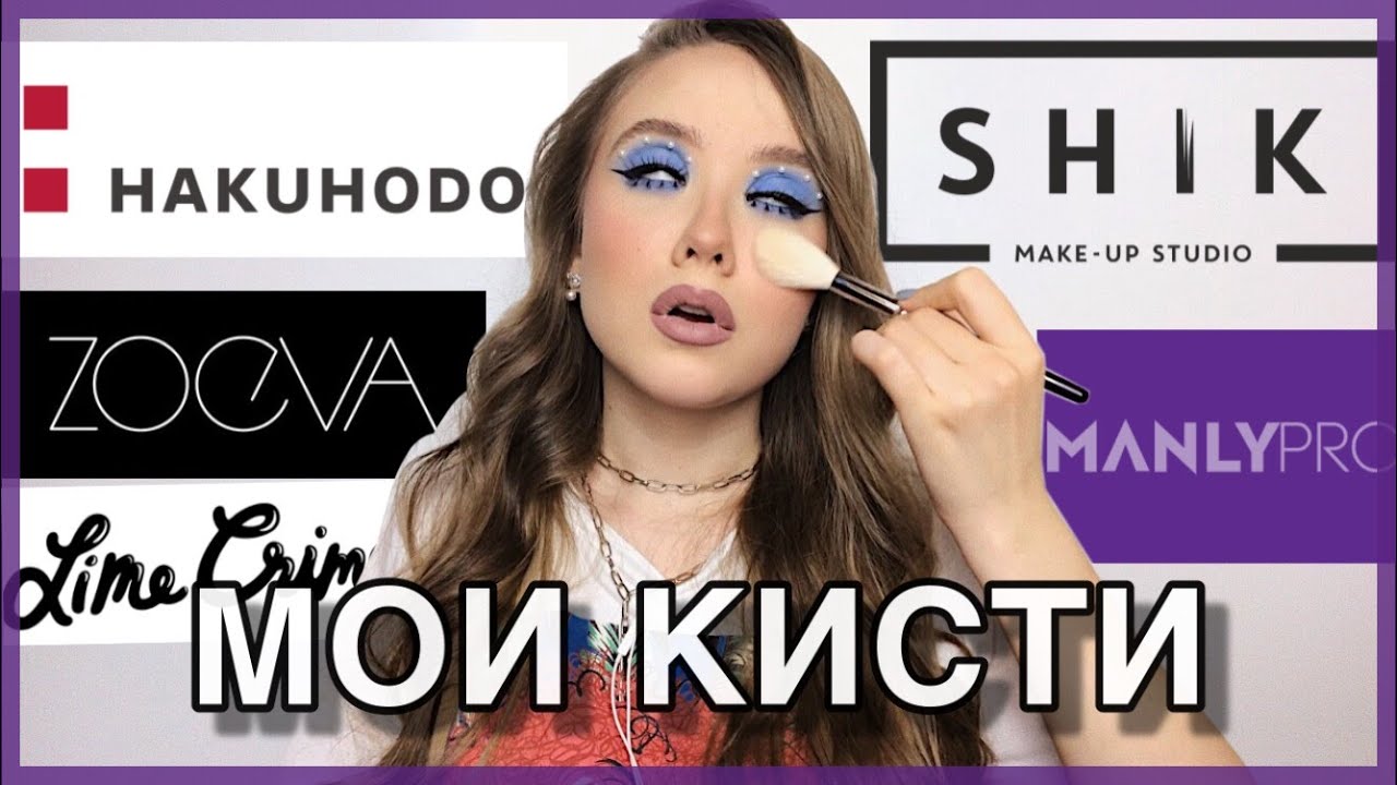МОИ КИСТИ ДЛЯ МАКИЯЖА Hakuhodo Shik Zoeva Manly Pro Lime Crime ЛУЧШИЕ И ХУДШИЕ Youtube