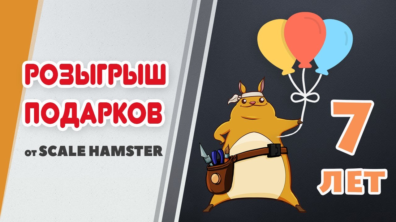 Розыгрыш подарков от Scale Hamster - 7 лет каналу! - YouTube