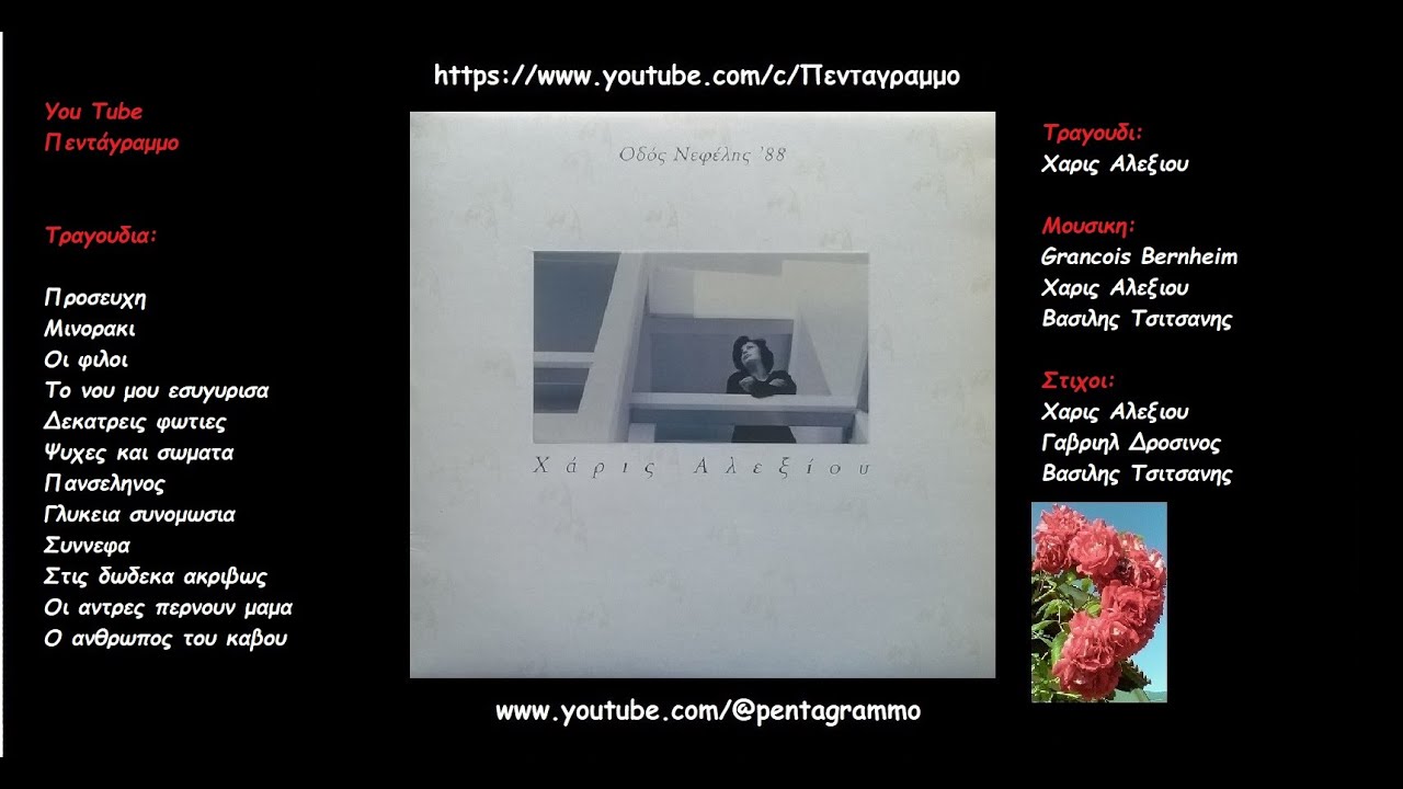 Χαρις Αλεξιου: Οδος Νεφελης 88 (Ολος ο δισκος) - YouTube