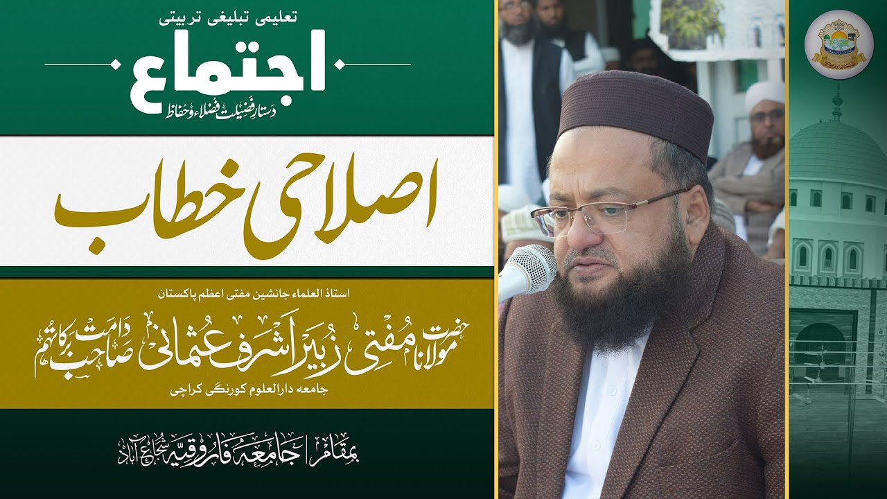 MUFTI ZUBAIR ASHRAF USMANI | ISLAHI KHETAAB | JAMIA FAROQIA SHUJA ABAAD ...