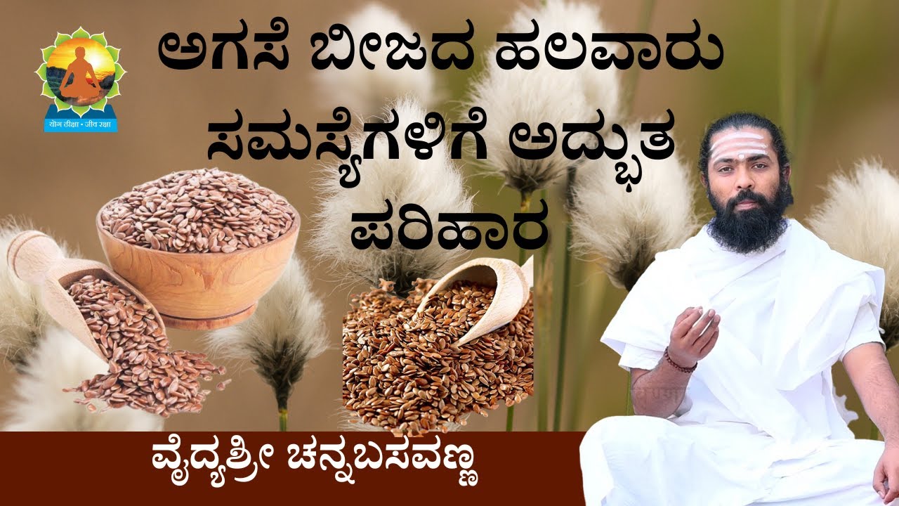Agase Beeja Benefits in Kannada | Flax Seeds Most powerful seeds ...