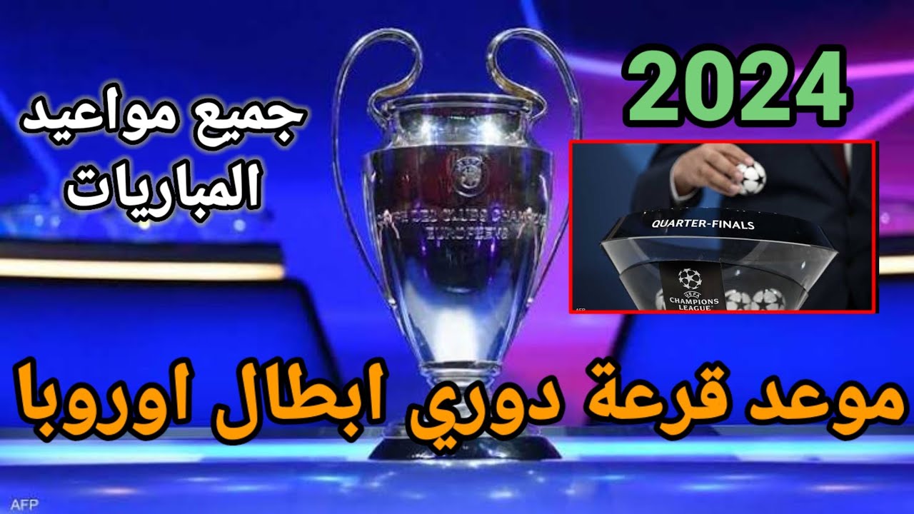 موعد قرعة دوري ابطال اوروبا 2024🚨🔥 Youtube
