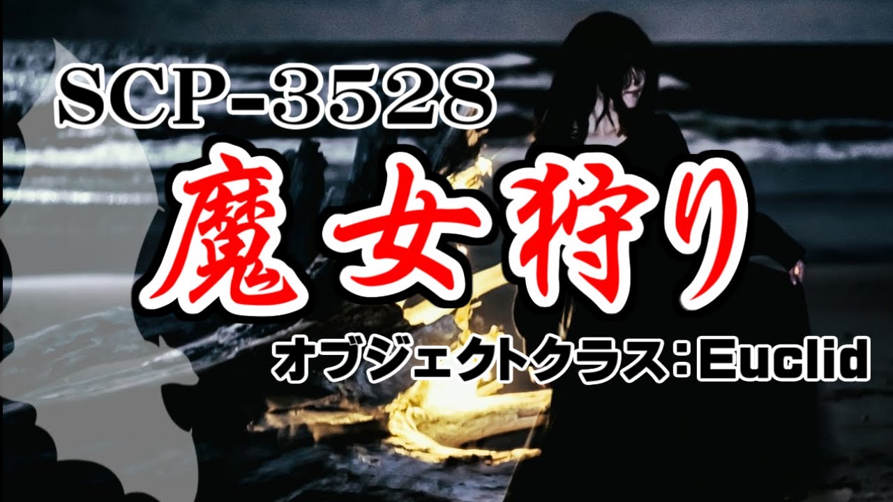 【聴くSCP】SCP-3528『魔女狩り』 - YouTube
