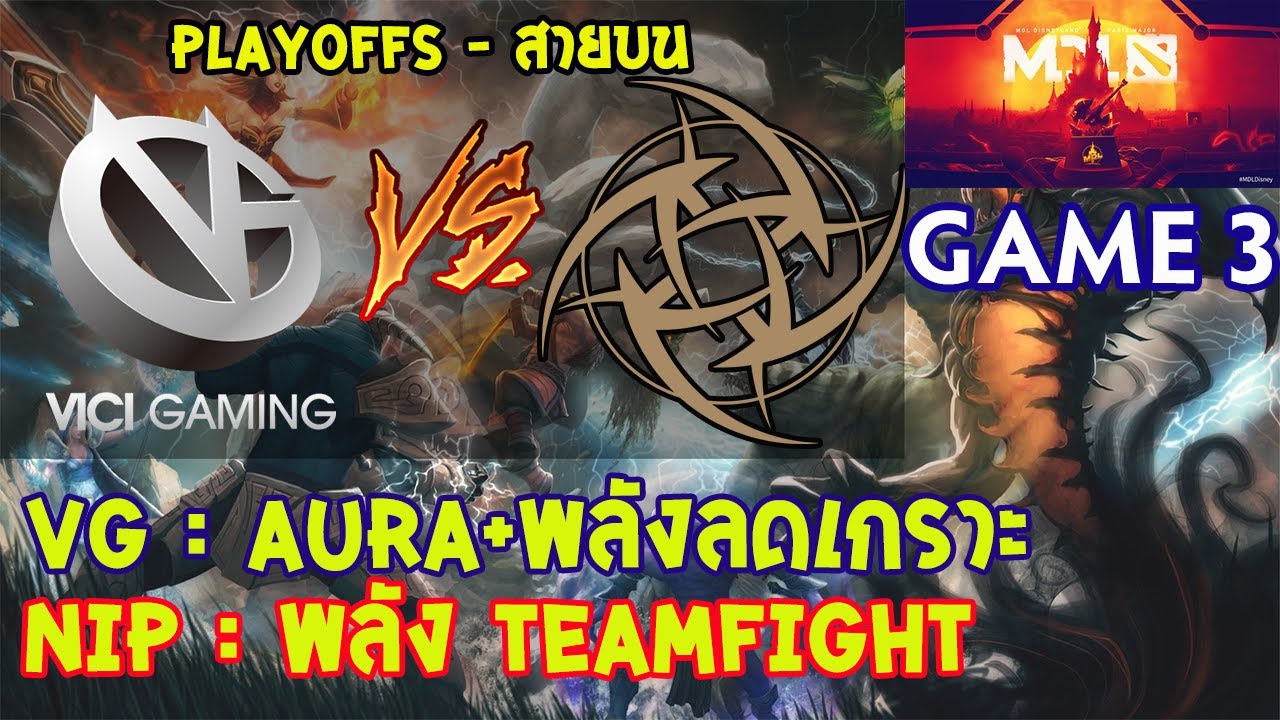 [Dota2] VG⚔️NIP(Bo3) เกม 3🏆MDL Disneyland® Paris Major | Playoffs สายบน - YouTube