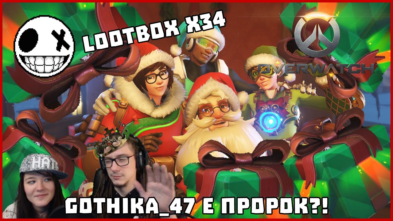 Gothika_47 Е ПРОРОК?! Unboxing на 34 Коледни Loot Boxes с Габи #4 ...