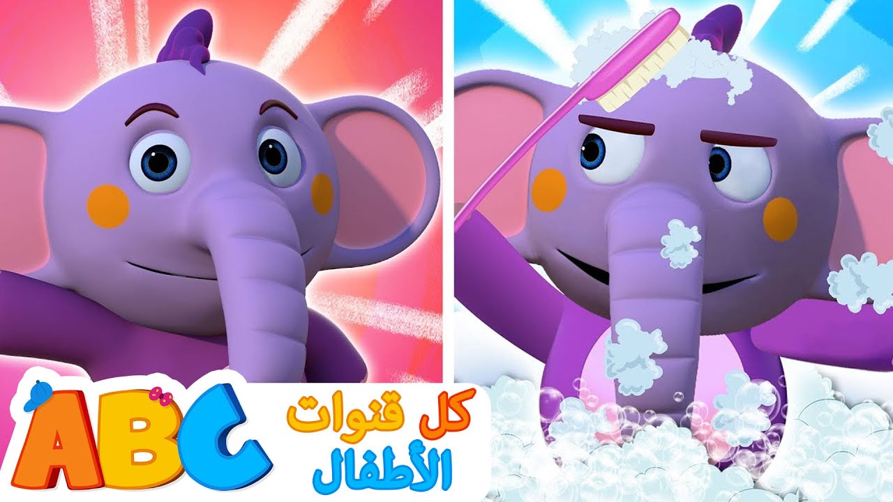 ABC Arabic | اغاني اطفال بالعربية | هذه هي الطريقة التي ننظف - YouTube