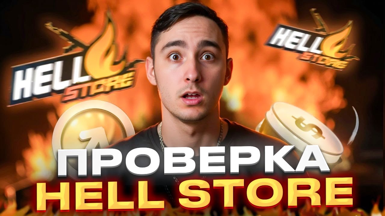 🔴 НАВЕЛ СУЕТУ на HELL STORE - КАК ОКУПАЕТ ЛЕГЕНДАРНЫЙ САЙТ? | ХЕЛЛ СТОР ...
