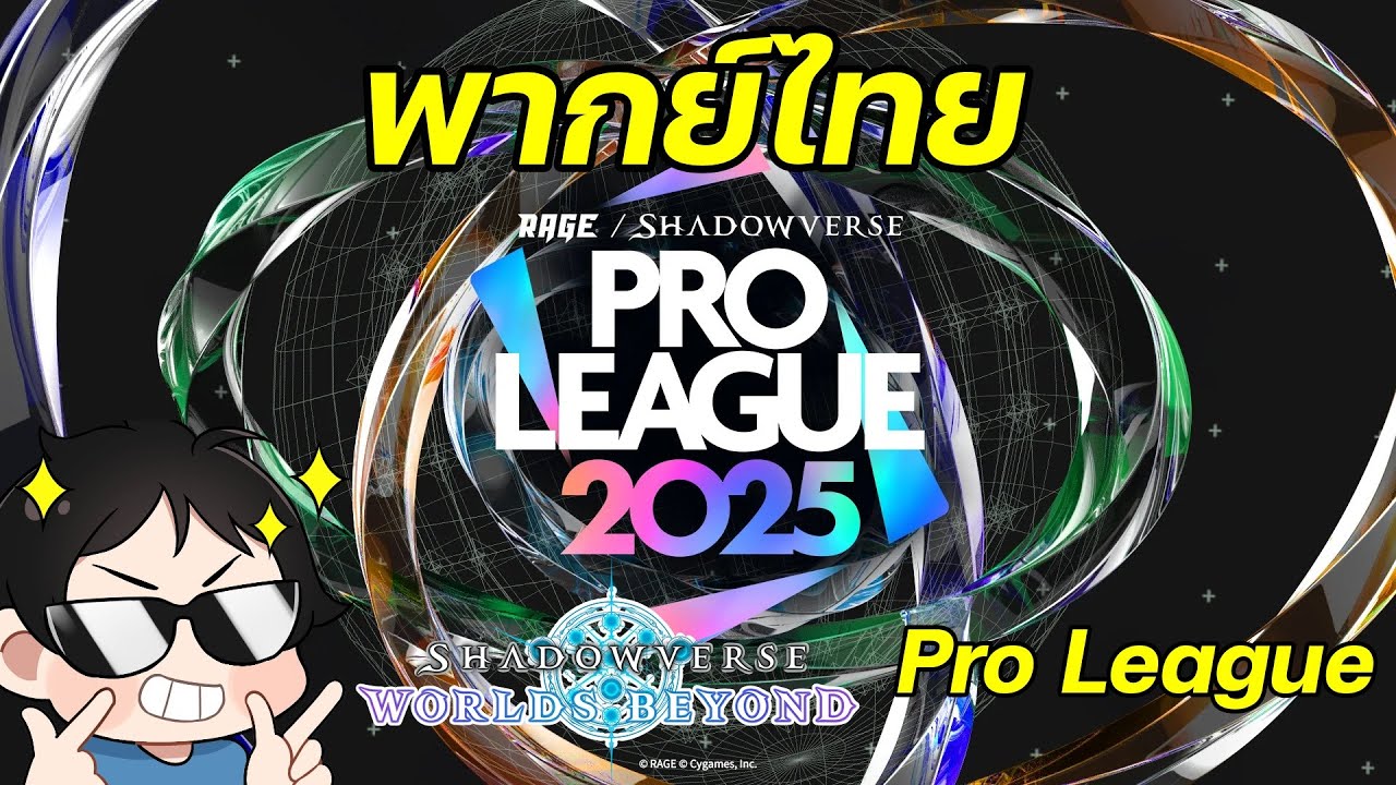 พากย์ไทย Shadowverse Pro League 2025 [Shadowverse WB Infinity Evolved] - YouTube