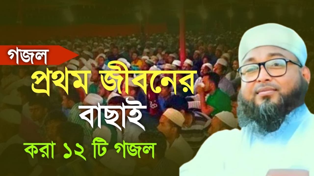 গজল সম্রাট মোজাফফর হোসেন Bangla gojol islamic gojol new gojol মনের মতন ...
