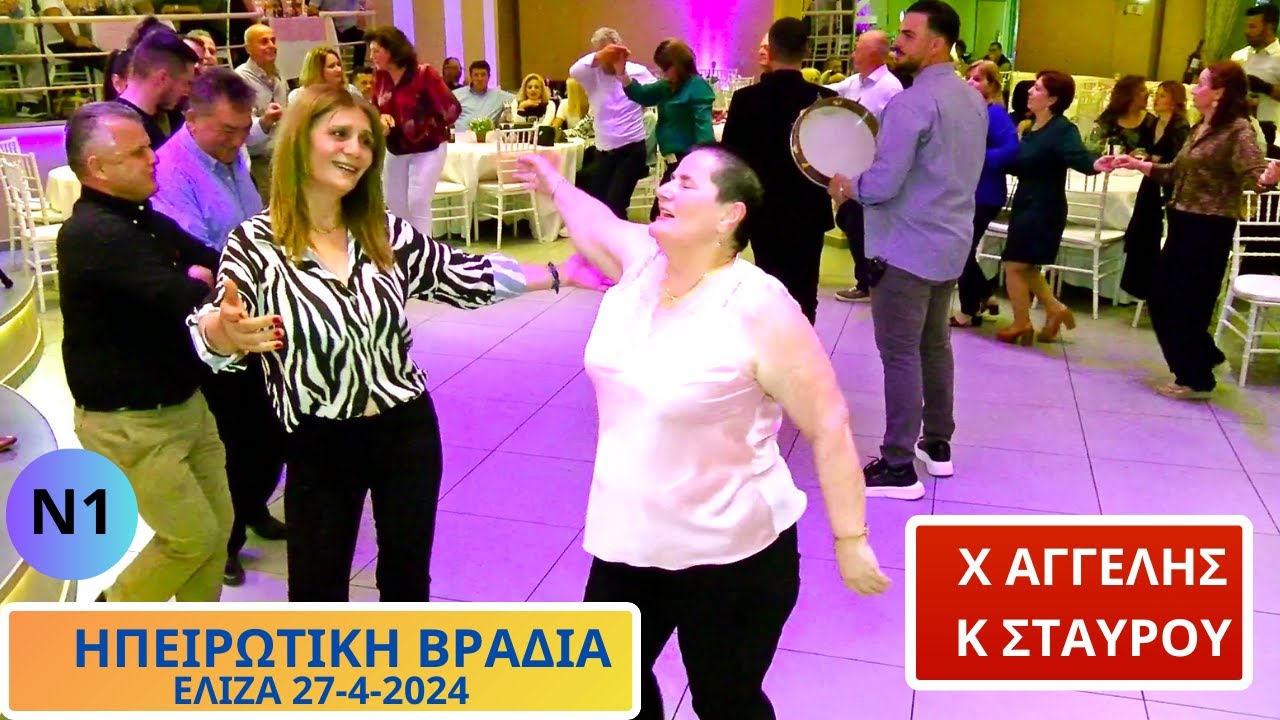 ΗΠΕΙΡΩΤΙΚΗ ΒΡΑΔΙΑ .ΧΡΗΣΤΟΣ ΑΓΓΕΛΗΣ ΚΑΙ ΚΩΣΤΑΣ ΣΤΑΥΡΟΥ ΕΛΙΖΑ 27-4-2024 ...