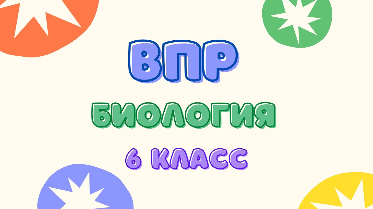 ВПР 2020 биология 6 класс - YouTube
