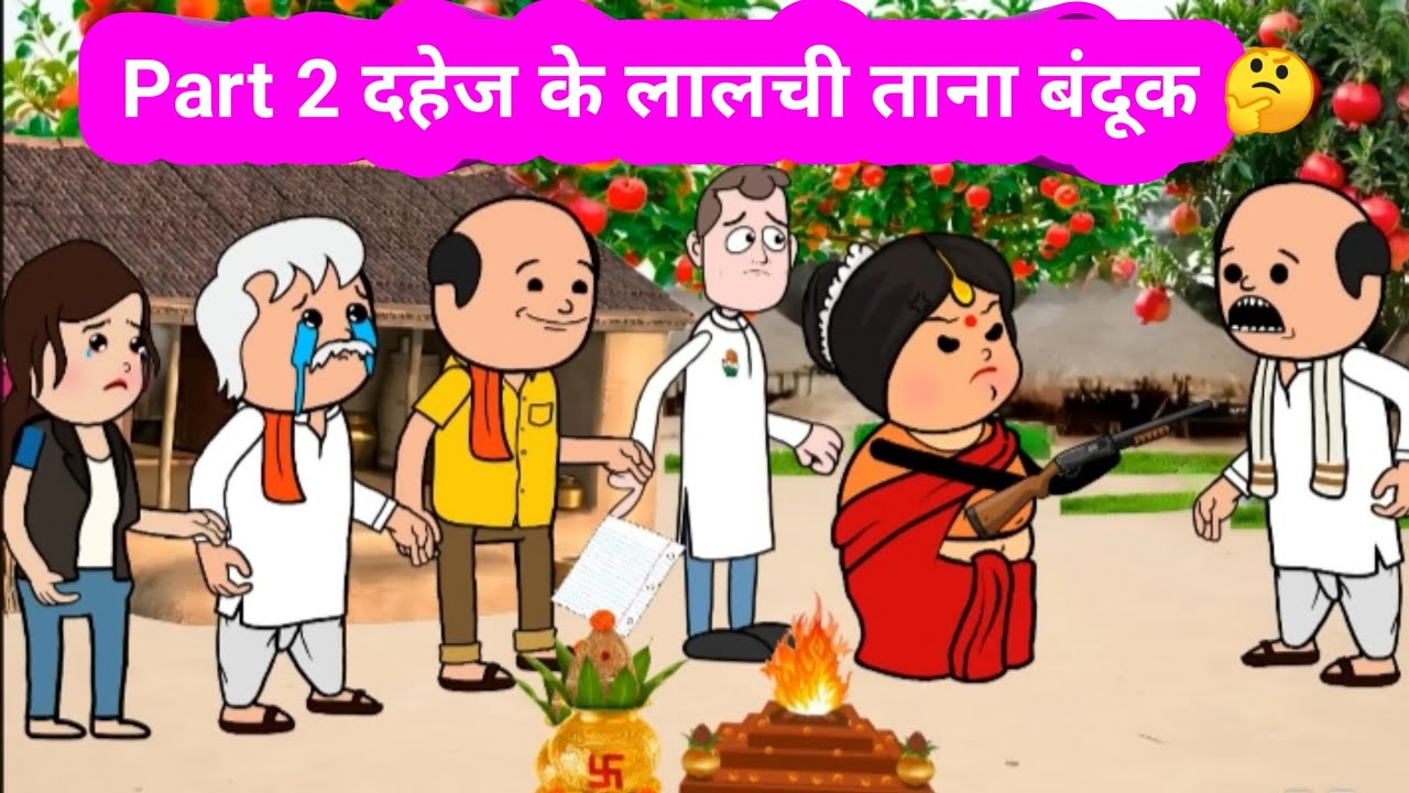 Part 2 दहेज के लालची ताना बंदूक 🤔 17 March 2025#munger_cartoon_story 👌 ...