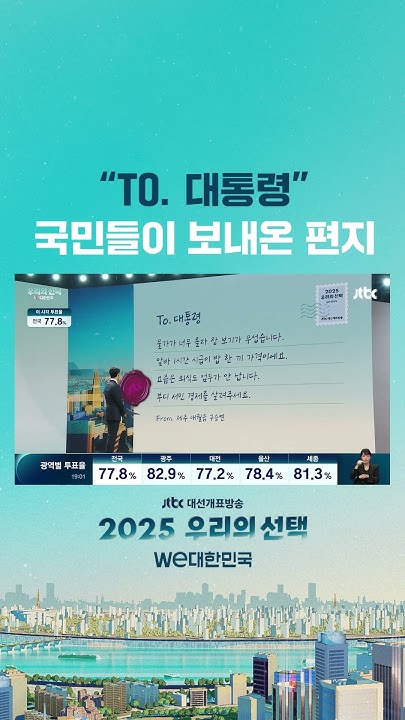 "새 대통령에게 바라는 점은.." 국민들이 보내온 편지 #JTBC #Shorts - YouTube