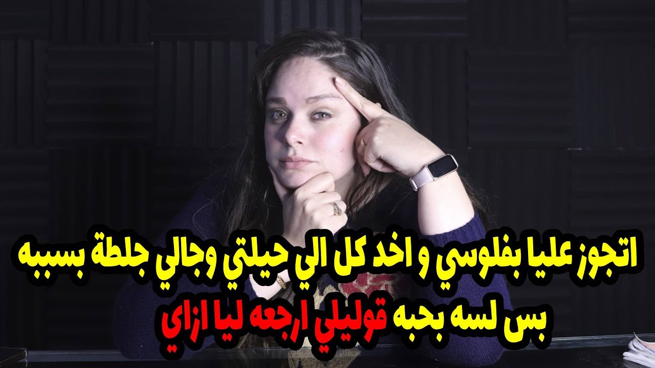 اتجوز عليا بفلوسي وانا الي بصرف عليه وجالي جلطة بسببه بس لسه بحبه