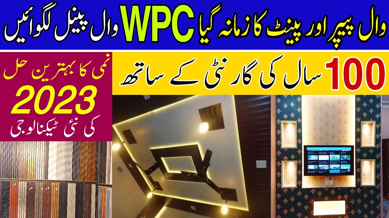WPC wall panel in Pakistan 2023 | wpc wall sheets new technology in ...