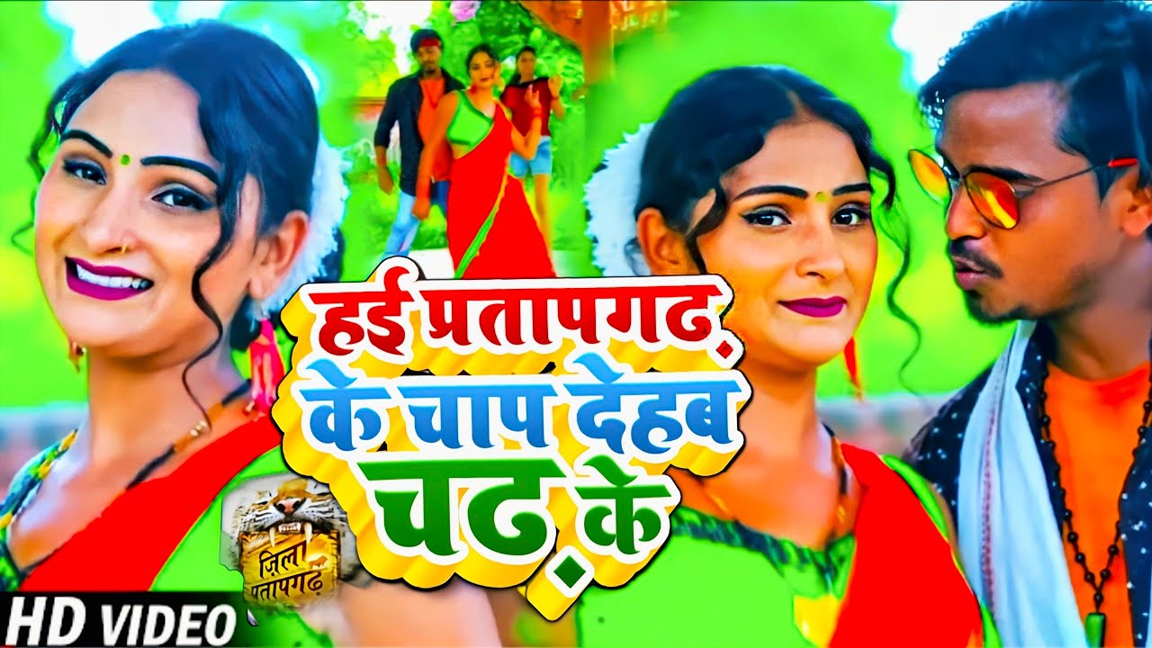 #video हई प्रतापगढ़ के चाप देहब चढ़ के अभिषेक शर्मा Hai Pratapgarh Ke ...