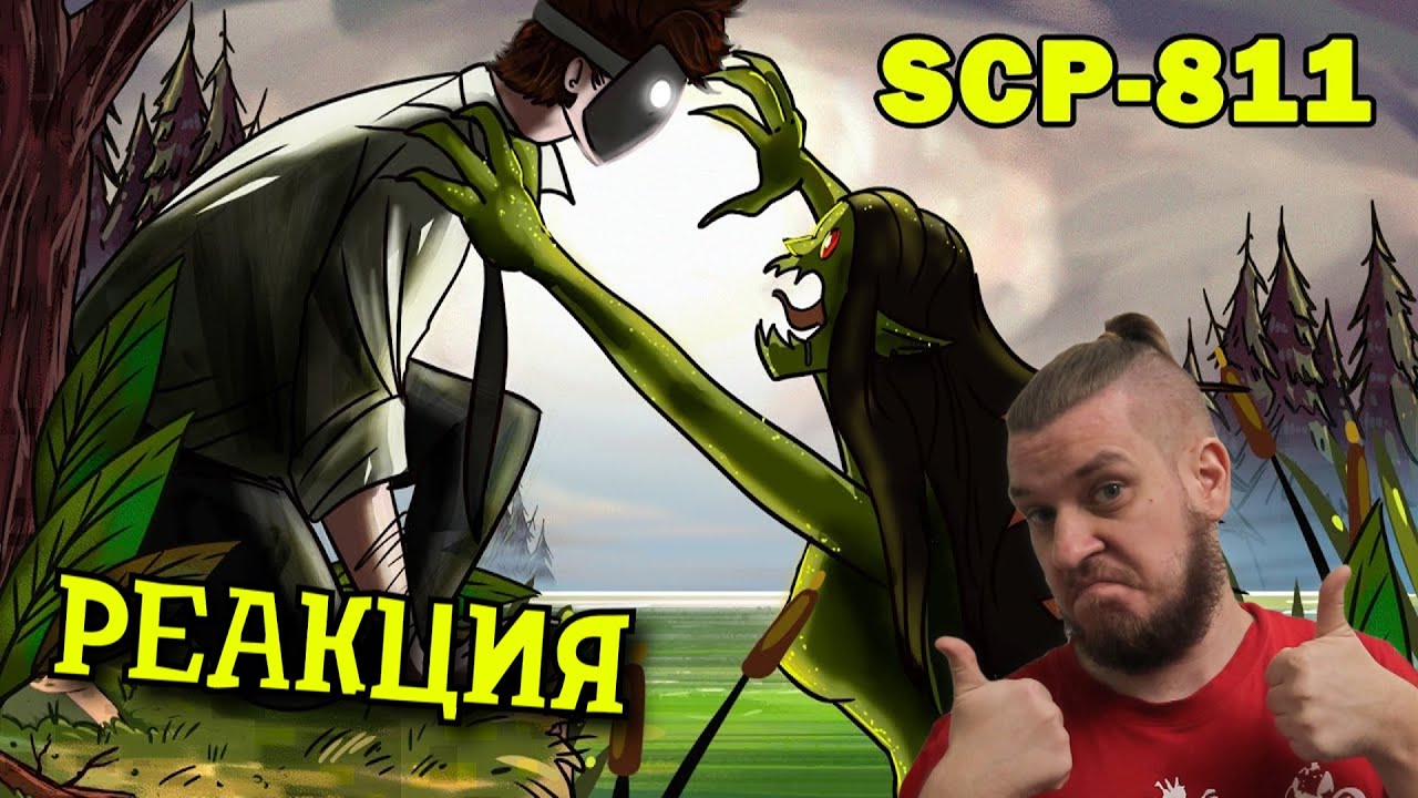 РЕБОРН СМОТРИТ SCP-811 Болотница РЕАКЦИЯ НА ДЕТЕКТИВА ВОЙДА - YouTube