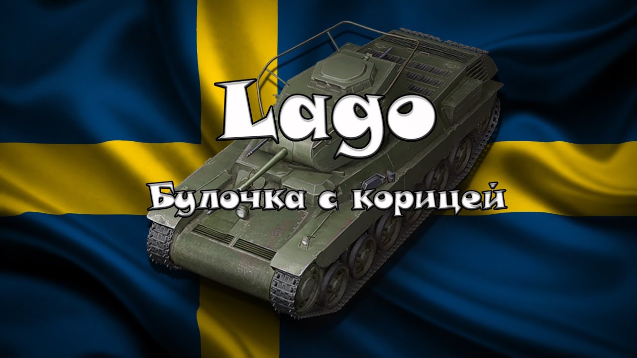 Lago. Быстрый обзор и Гайд.🥨 - YouTube