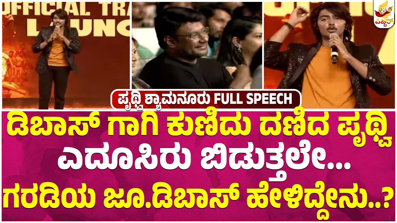 ಇದು ನನ್ನ ಪುಣ್ಯ : Pruthvi Shamanur | Garadi Trailer Launch Event | Yogaraj Bhat |D Boss - YouTube