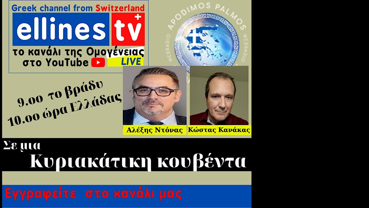 #ellinestv Κυριακάτικη Κουβέντα - YouTube