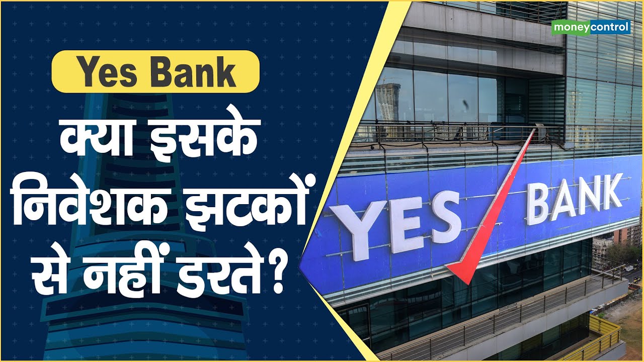 Yes Bank Share Price: क्या इसके निवेशक झटकों से नहीं डरते? || Hot ...