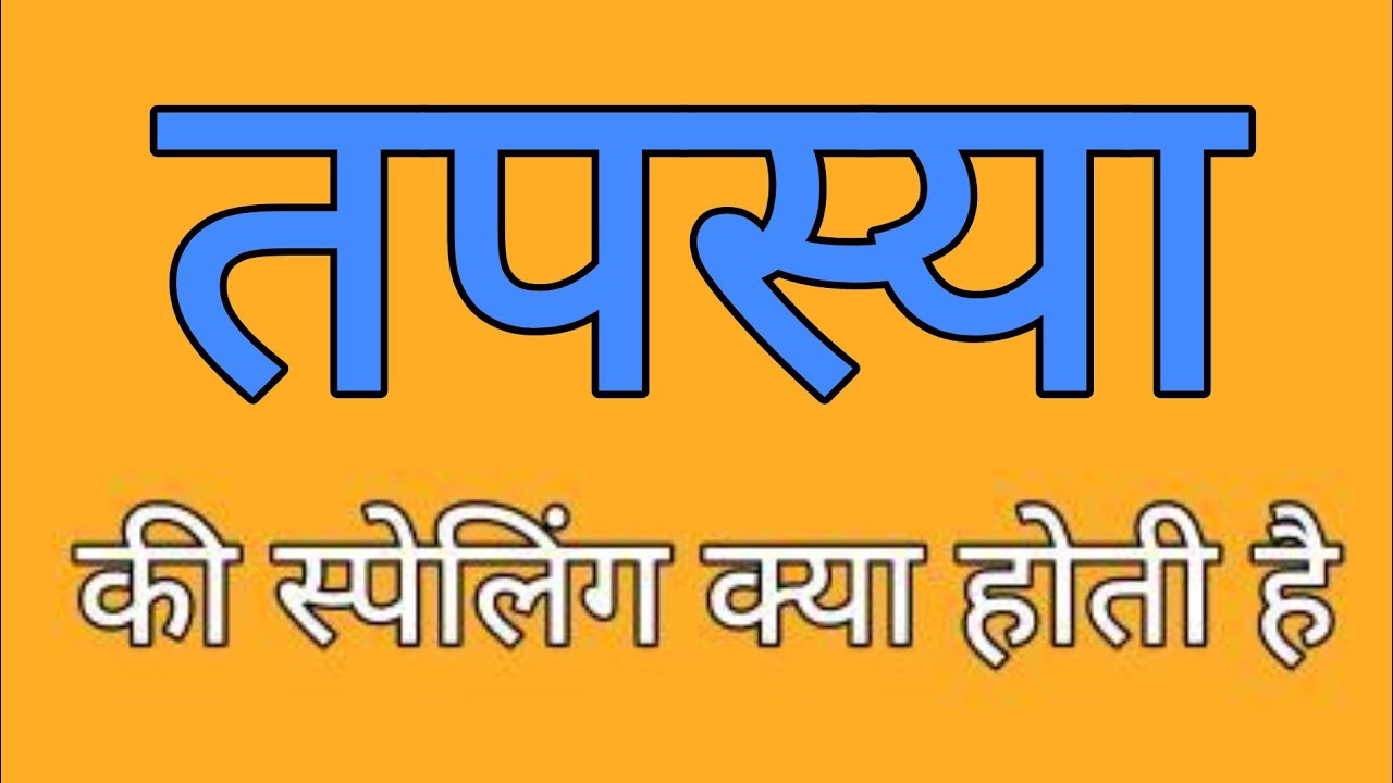 तपस्या की स्पेलिंग | Tapasya ki spelling | Spelling of Tapasya - YouTube