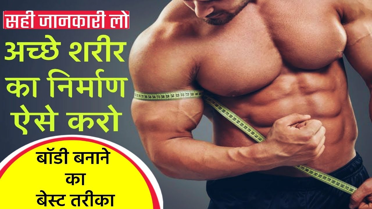 Body Kaise Banaye Body Banane Ka Tarika Most Important