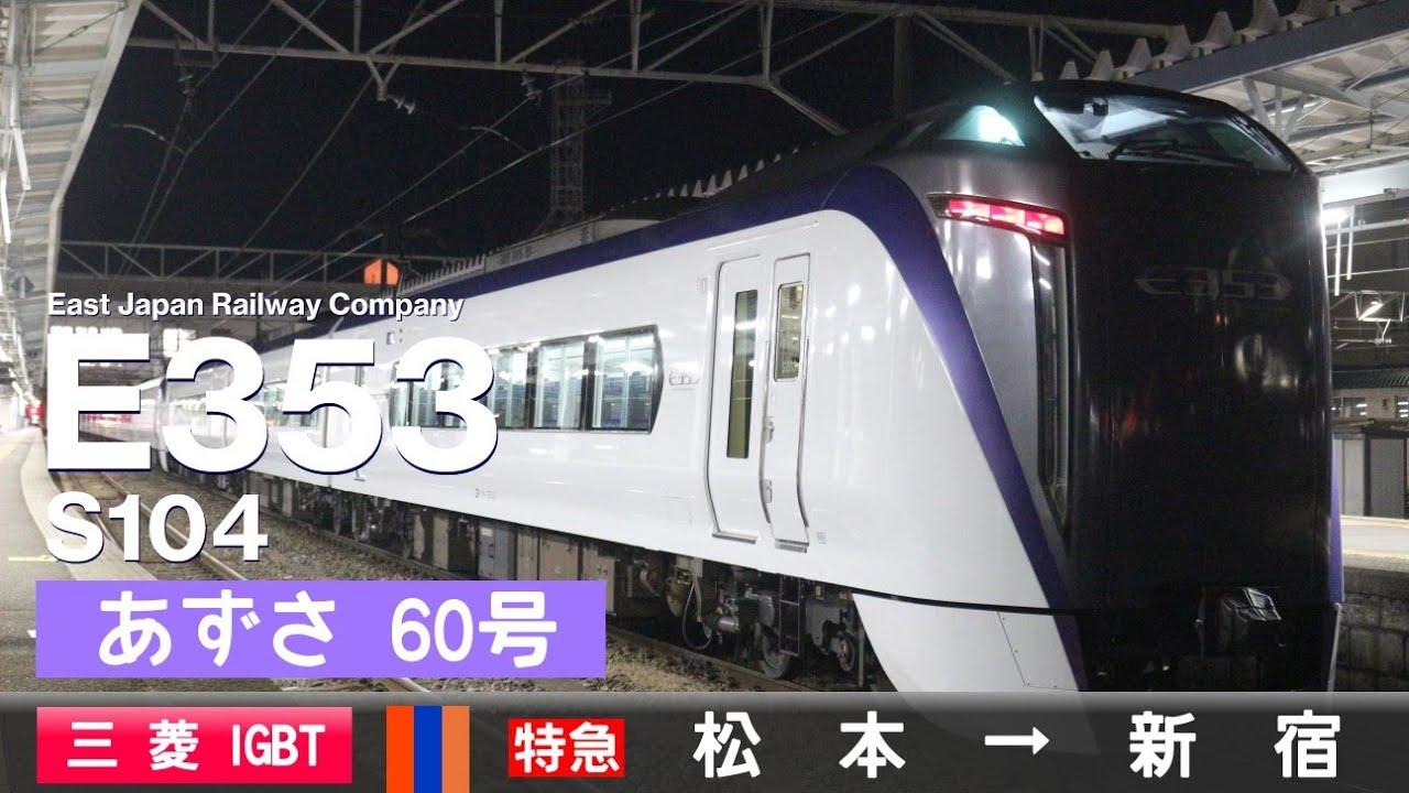 【全区間ﾊﾞｲﾉｰﾗﾙ走行音】E353系S104[三菱IGBT-VVVF]＜篠ノ井線・中央本線＞[特急あずさ60号]松本→新宿 - YouTube