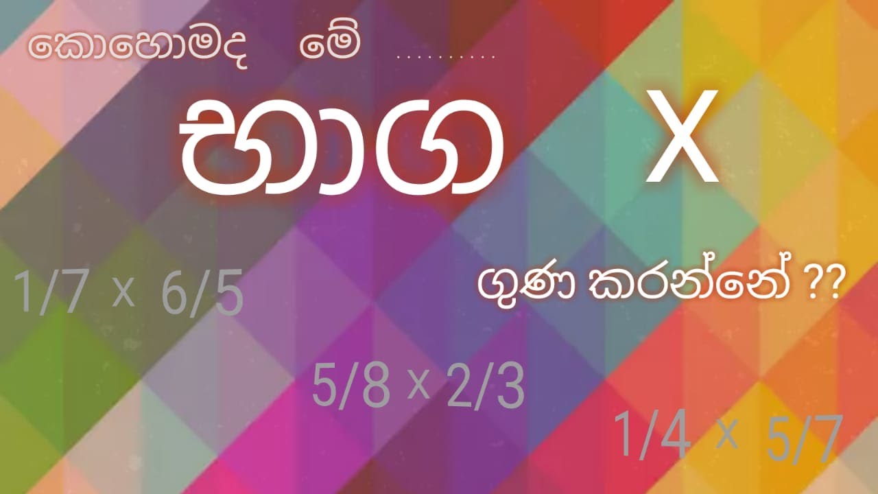 #mathssolutions #srilanka #sinhala භාග ගුණ කිරීම - Multiplication of ...
