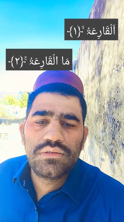 اَلۡقَارِعَۃُ ۙ﴿۱﴾مَا الۡقَارِعَۃُ ۚ﴿۲﴾ Quran Alqariah Duet