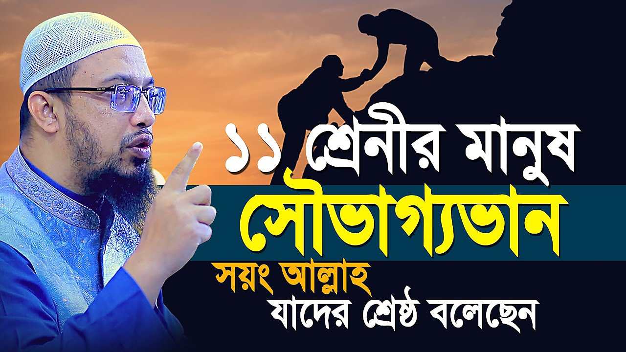 Shaikh Ahmadullah- ১১ শেনীর সেরা ও ভালো মানুষ আল্লাহ ও রাসূল সাঃ যাদের ...