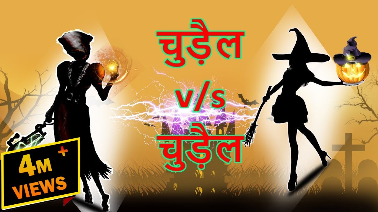 चुड़ैल VS चुड़ैल | Chudail VS Chudail | Best compilation | Maha Cartoon ...