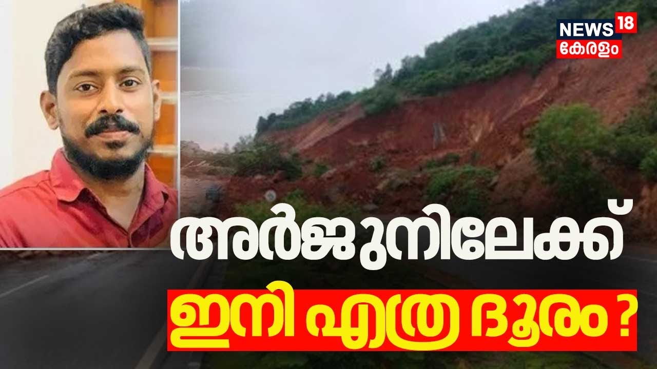 Ankola Landslide | പ്രാർഥനയോടെ നാട്; അർജുനിലേക്ക് ഇനി എത്ര ദൂരം ...