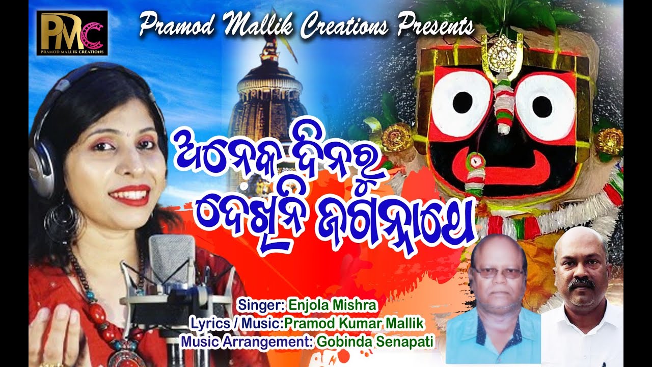 Aneka Dinaru Dekhini Jagannathe | Enjola Mishra | Pramod Kumar Mallik ...