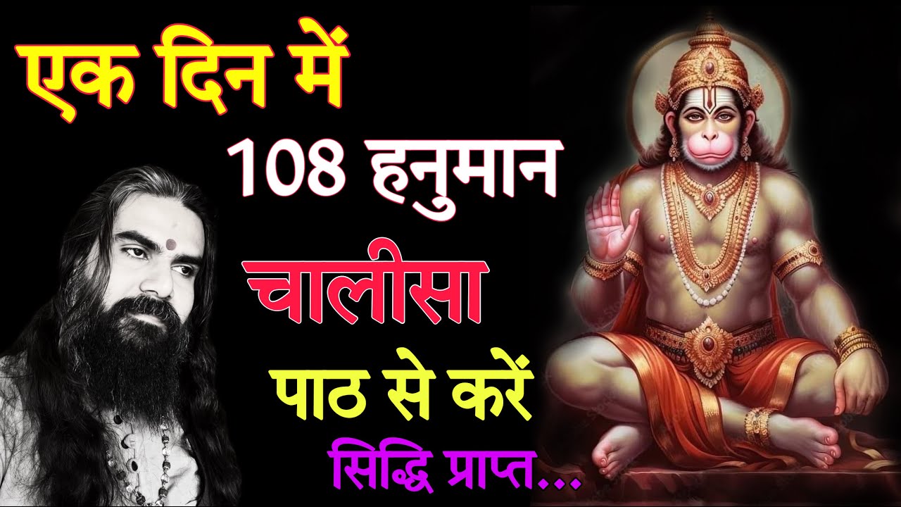 108 Hanuman Chalisa Path Se Siddhi 108 हनुमान चालीसा कर के एक ही दिन ...