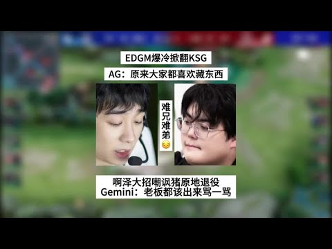 【比赛锐评】EDGM爆冷掀翻KSG，AG：原来都喜欢藏，啊泽大招嘲讽野猪原地退役| 王者 | 王者荣耀 | 2024KPL年度总决赛 - YouTube