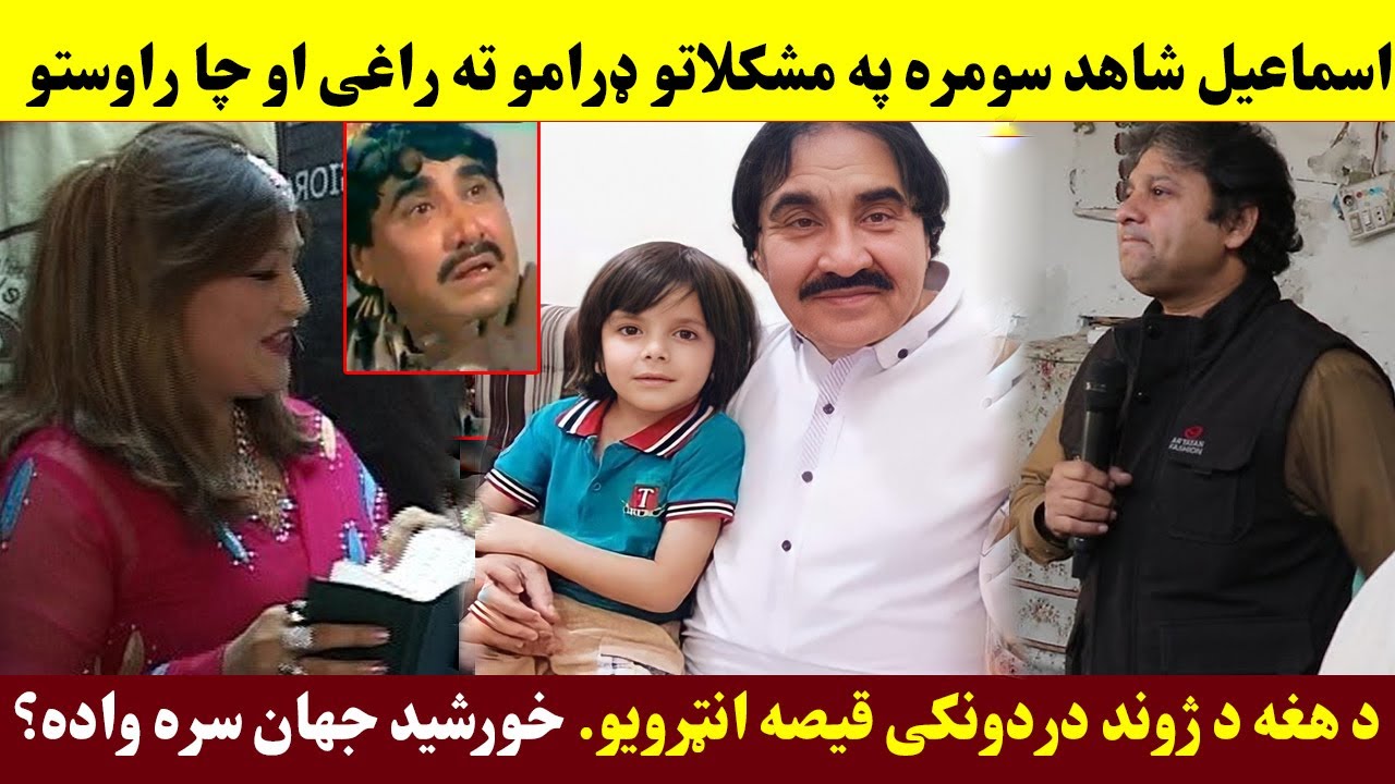 اسماعیل شاهد سنګه په سختو ډرامو ته راغی دردونکی انټرویو Pashto Actor ...