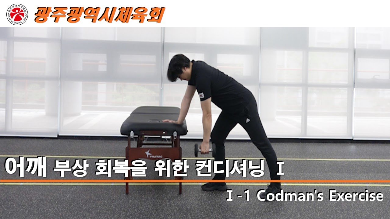 [광주스포츠과학연구원] 어깨 부상 회복을 위한 컨디셔닝Ⅰ / Ⅰ-1 Codman’s Exercise - YouTube