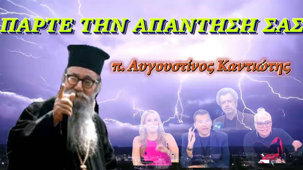 Πάρτε την Απάντηση σας...π. Αυγουστίνος Καντιώτης - YouTube