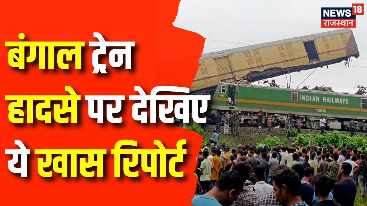 Darjeeling Train Accident: बंगाल में भयानक ट्रेन हादसा, बचाव कार्य जारी ...